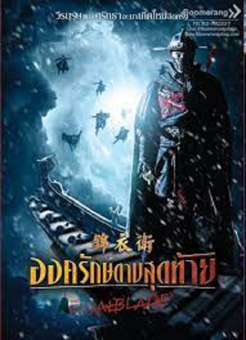 ดูหนัง The Final Blade (2018) องครักษ์ดาบสุดท้าย - HD Master