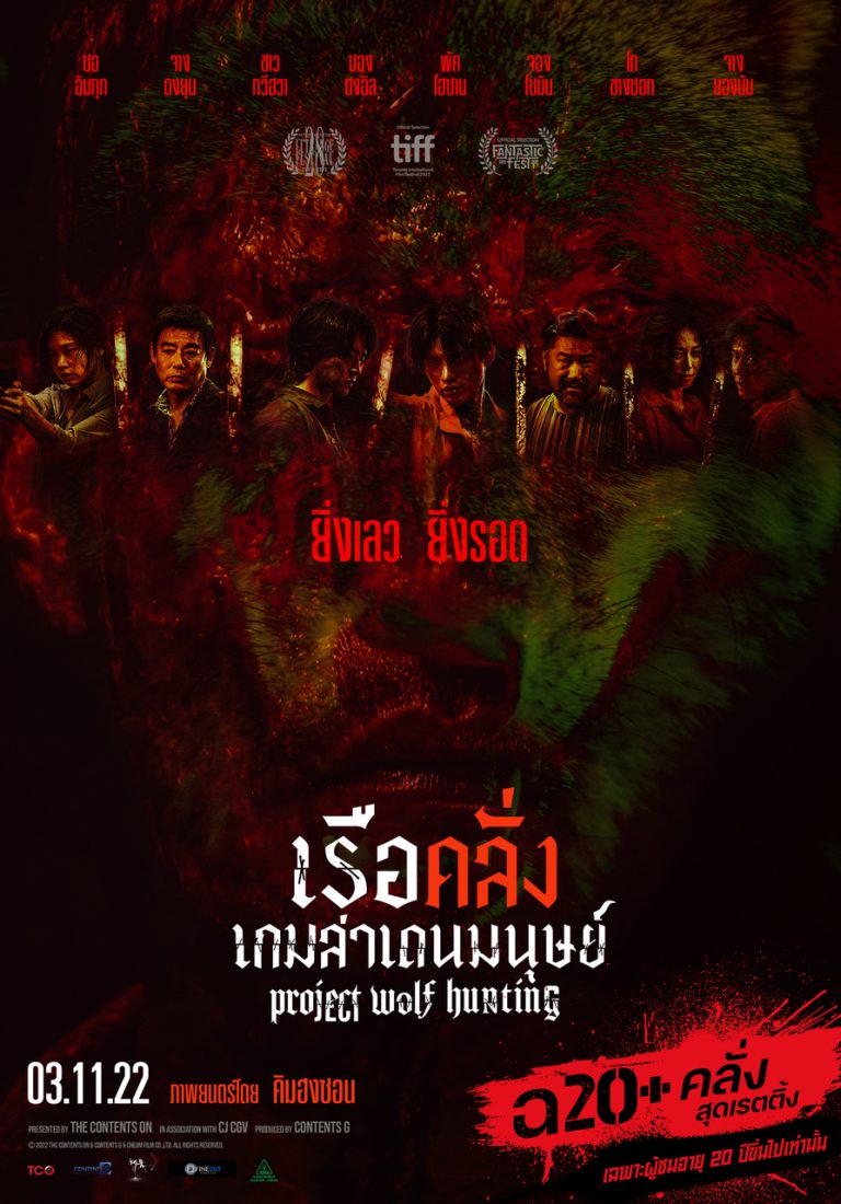 ดูหนัง Project Wolf Hunting (2022) เรือคลั่งเกมล่าเดนมนุษย์ - HD Master
