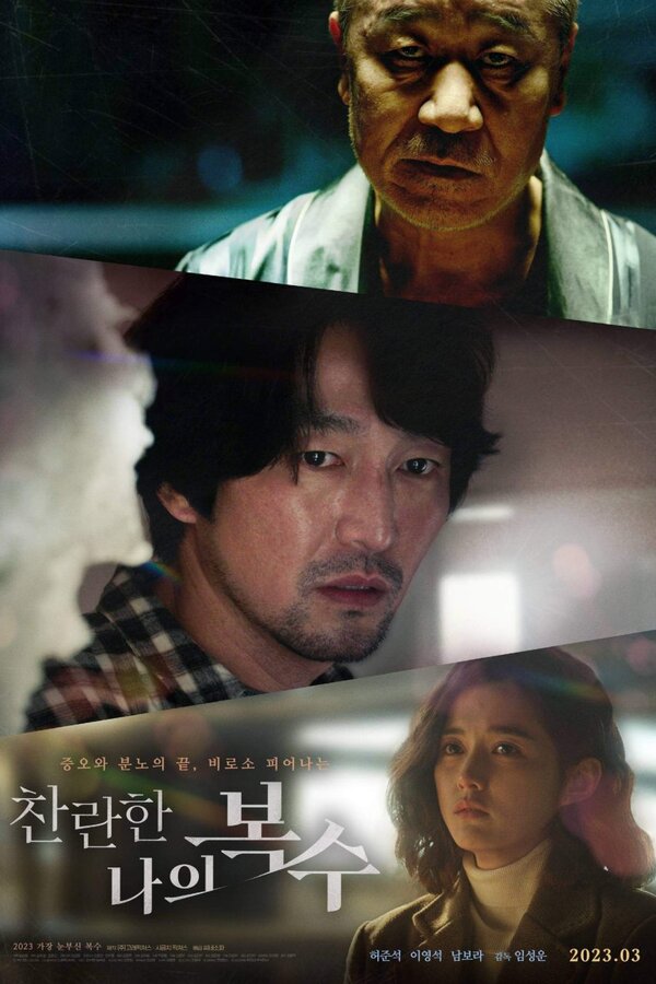 ดูหนัง The Glorious My Revenge (2023) - HD Master