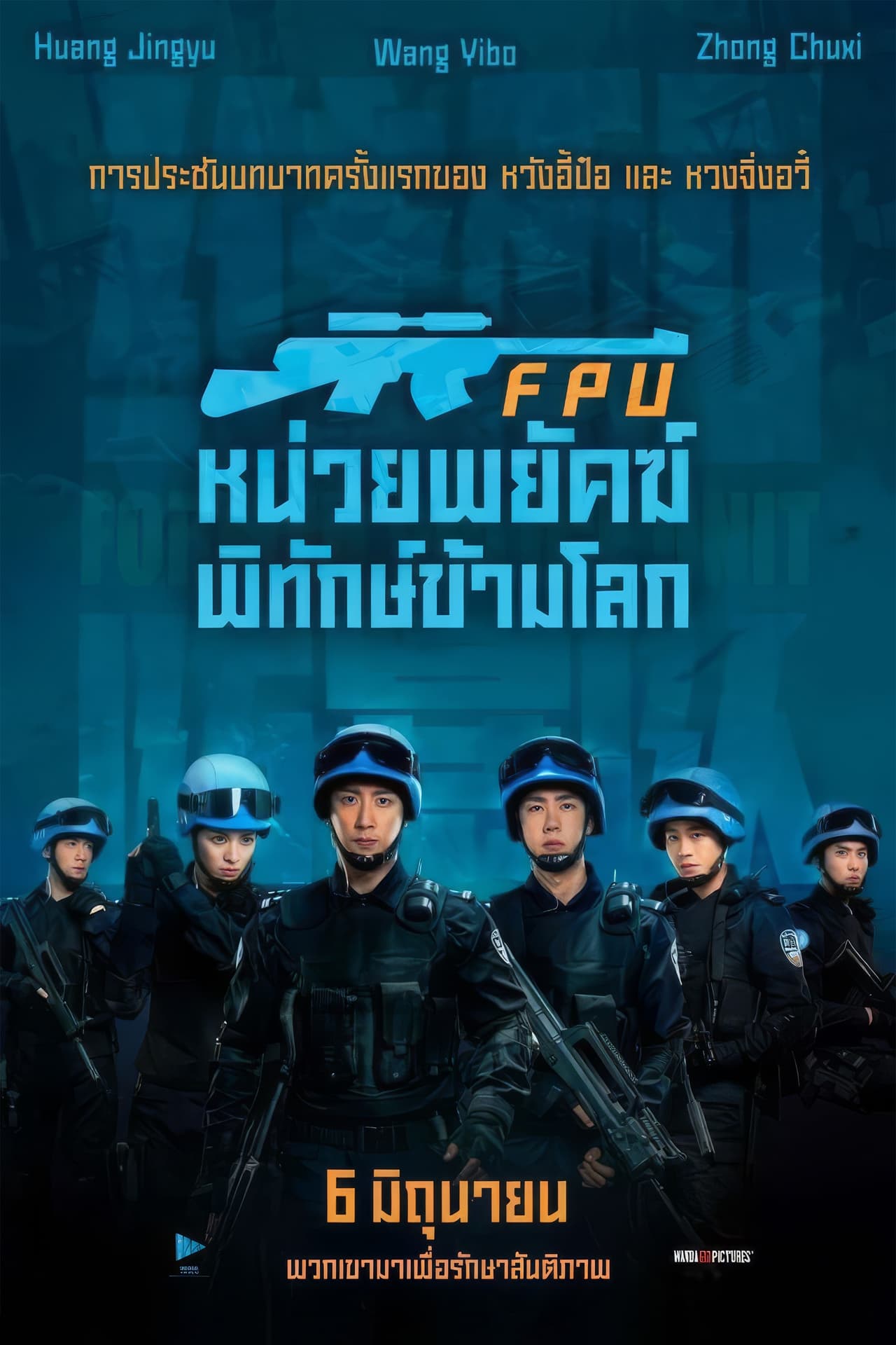 ดูหนัง Formed Police Unit (2024) FPU หน่วยพยัคฆ์พิทักษ์ข้ามโลก - HD Master