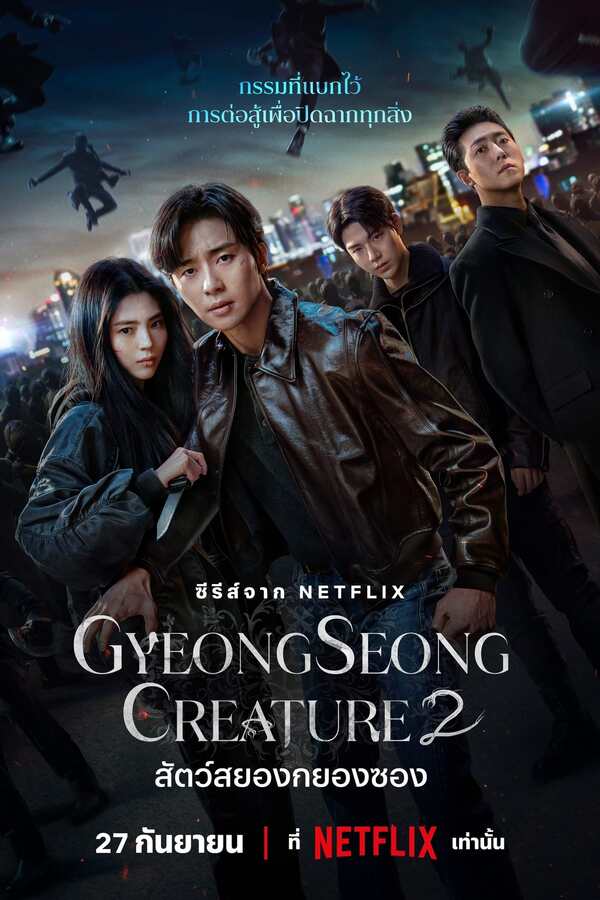 ดูซีรีย์ Gyeongseong Creature Season 2 (2024) สัตว์สยองกยองซอง ซีซั่น 2 | 678Movie-HD