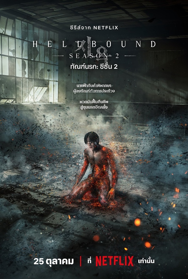 ดูซีรีย์ Hellbound Season 2 (2024 ) ทัณฑ์นรก ซีซั่น 2 | 678Movie-HD