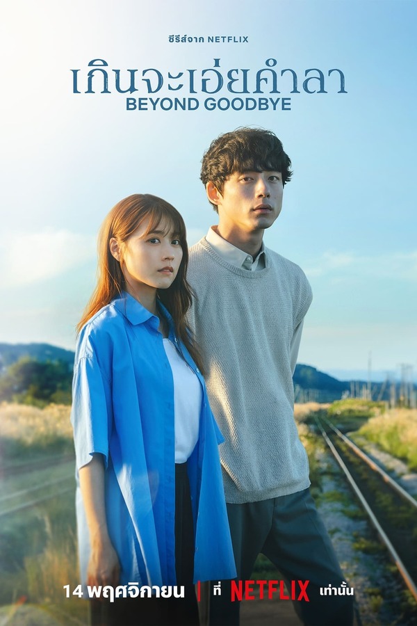 ดูซีรีย์ Beyond Goodbye (2024) เกินจะเอ่ยคำลา | 678Movie-HD