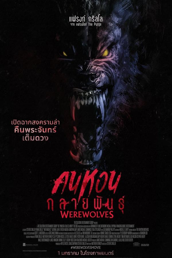 ดูหนัง Werewolves (2024) คนหอนกลายพันธุ์ - HD Master