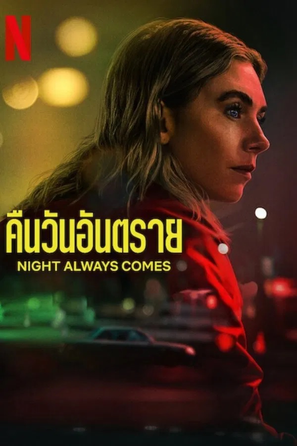 ดูหนัง Night Always Comes (2025) คืนวันอันตราย - HD Master