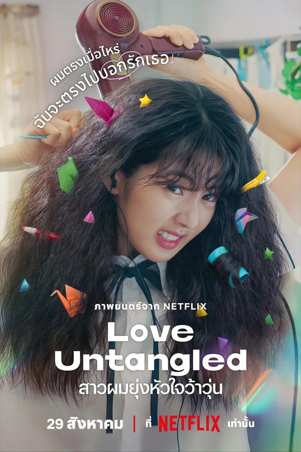 ดูหนัง Love Untangled (2025) สาวผมยุ่งหัวใจว้าวุ่น - HD Master