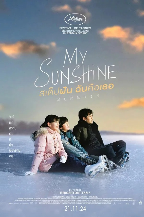 ดูหนัง My Sunshine (2025) สเต็ปฝัน ฉันคือเธอ - HD Master